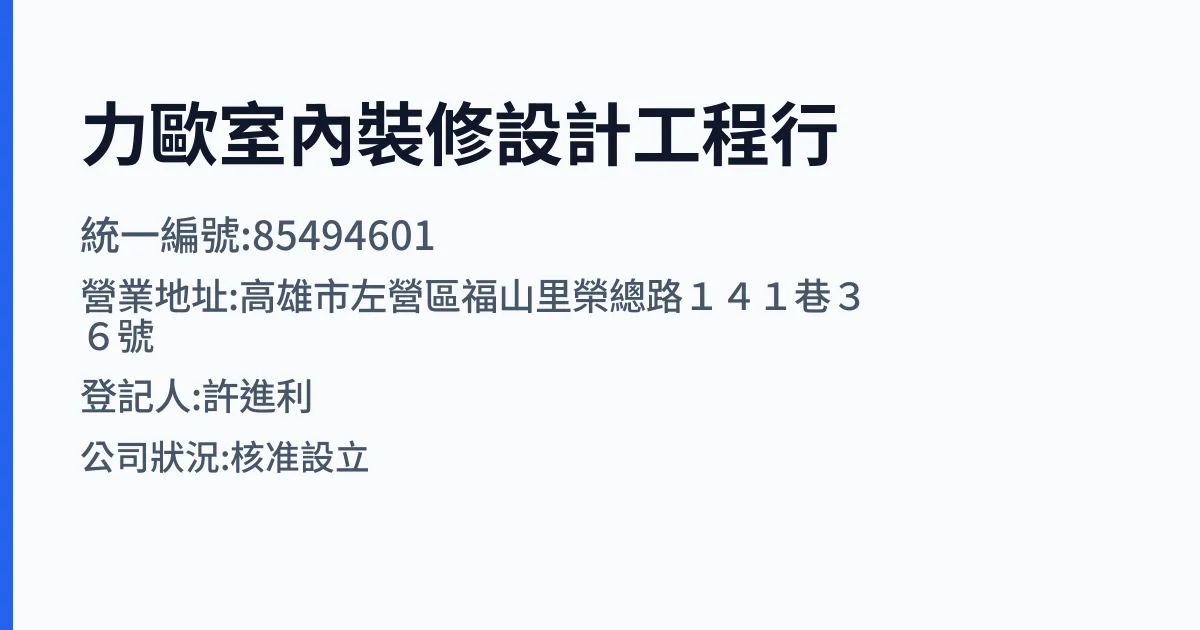 力歐室內裝修設計工程行 - 統編 85494601(高雄市) 公司登記資料與營業項目詳細圖表
