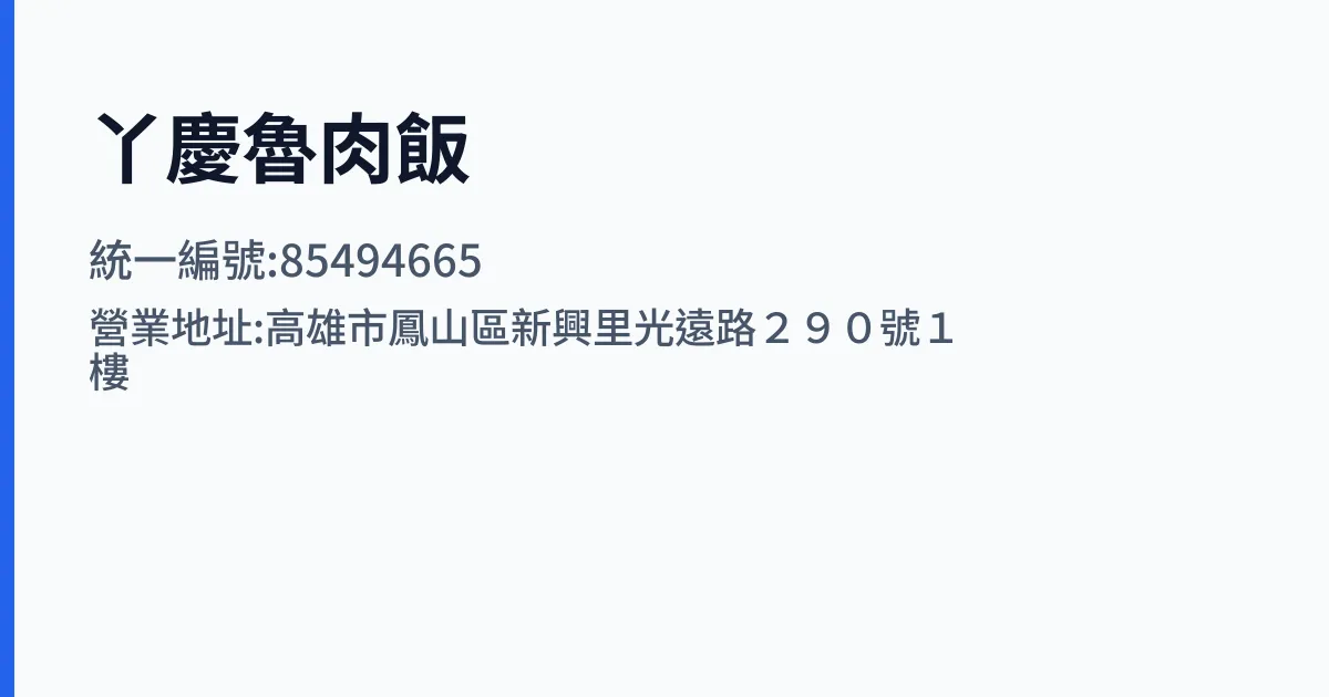 丫慶魯肉飯 - 統編 85494665(高雄市) 公司登記資料與營業項目詳細圖表