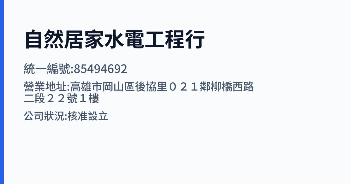 自然居家水電工程行 - 統編 85494692(高雄市) 公司登記資料與營業項目詳細圖表