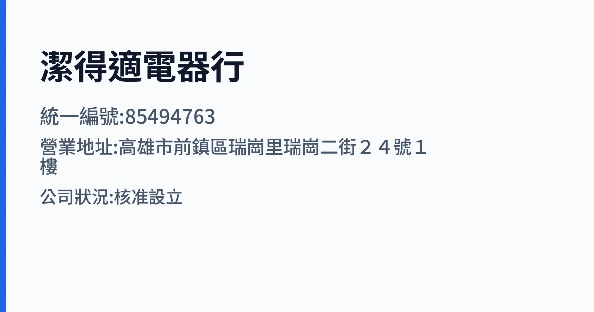 潔得適電器行 - 統編 85494763(高雄市) 公司登記資料與營業項目詳細圖表