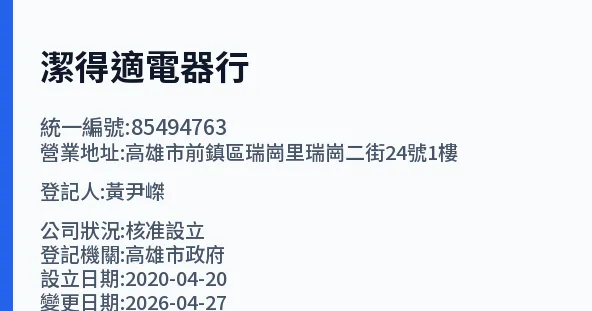 潔得適電器行的照片-統編 85494763(高雄市) 公司登記資料與營業項目詳細圖表