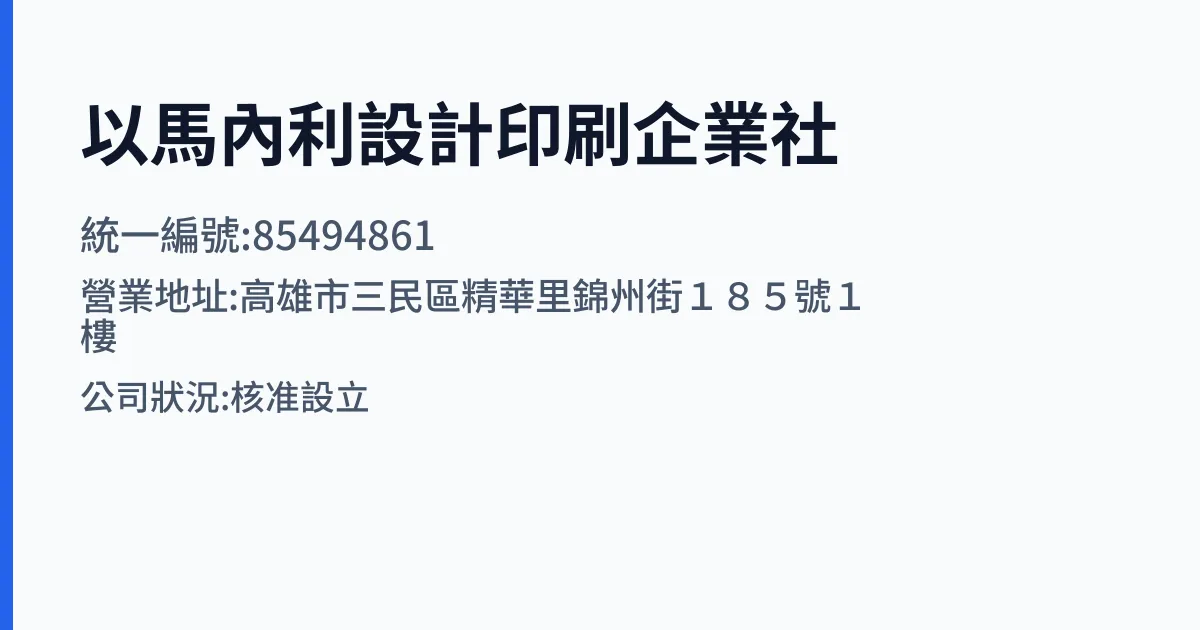 以馬內利設計印刷企業社 - 統編 85494861(高雄市) 公司登記資料與營業項目詳細圖表