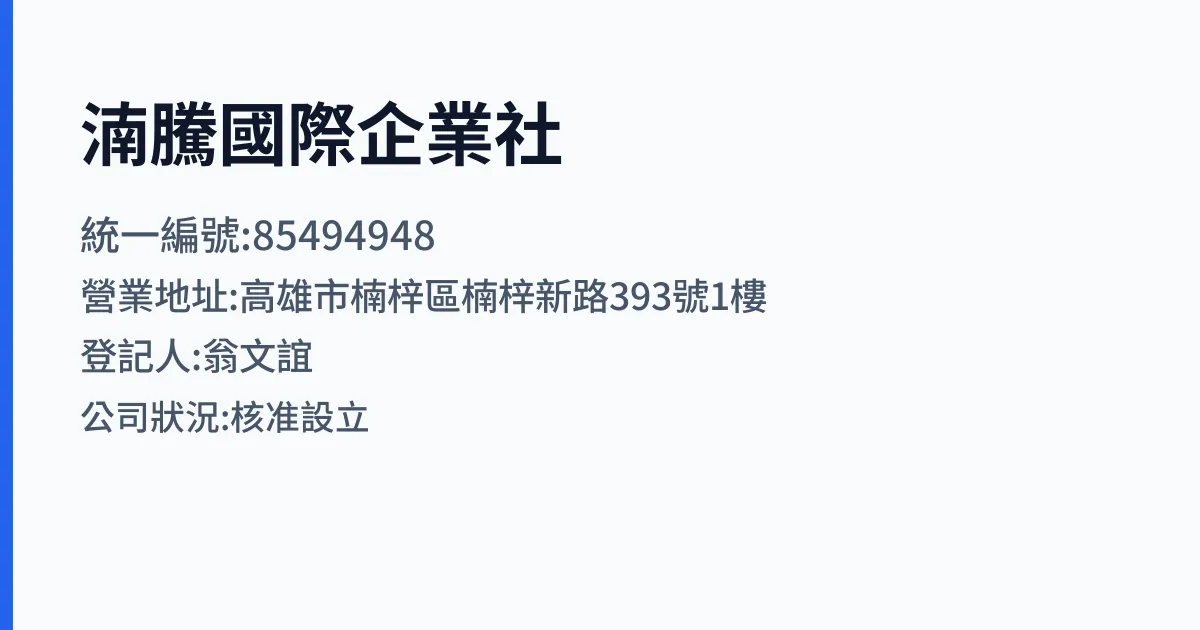 湳騰國際企業社 - 統編 85494948(高雄市) 公司登記資料與營業項目詳細圖表