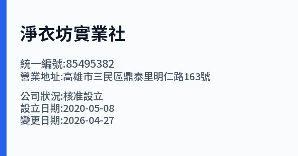 淨衣坊實業社的照片-統編 85495382(高雄市) 公司登記資料與營業項目詳細圖表