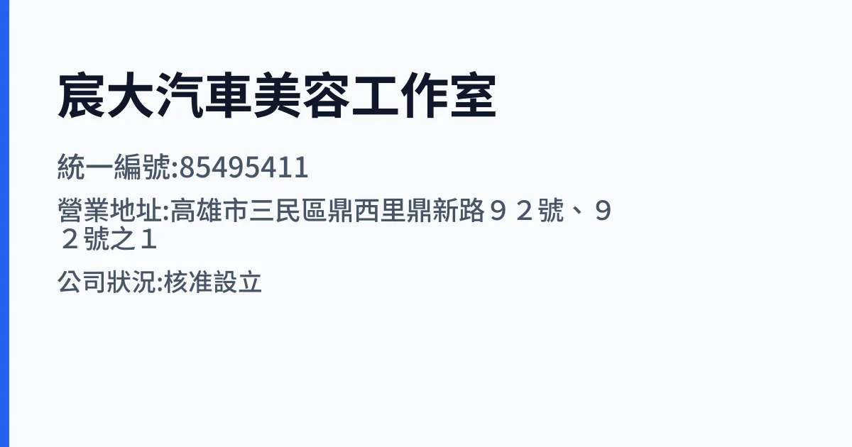 宸大汽車美容工作室 - 統編 85495411(高雄市) 公司登記資料與營業項目詳細圖表