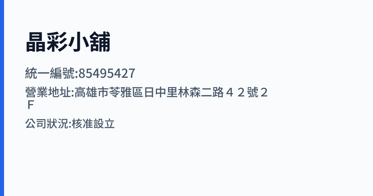 晶彩小舖 - 統編 85495427(高雄市) 公司登記資料與營業項目詳細圖表