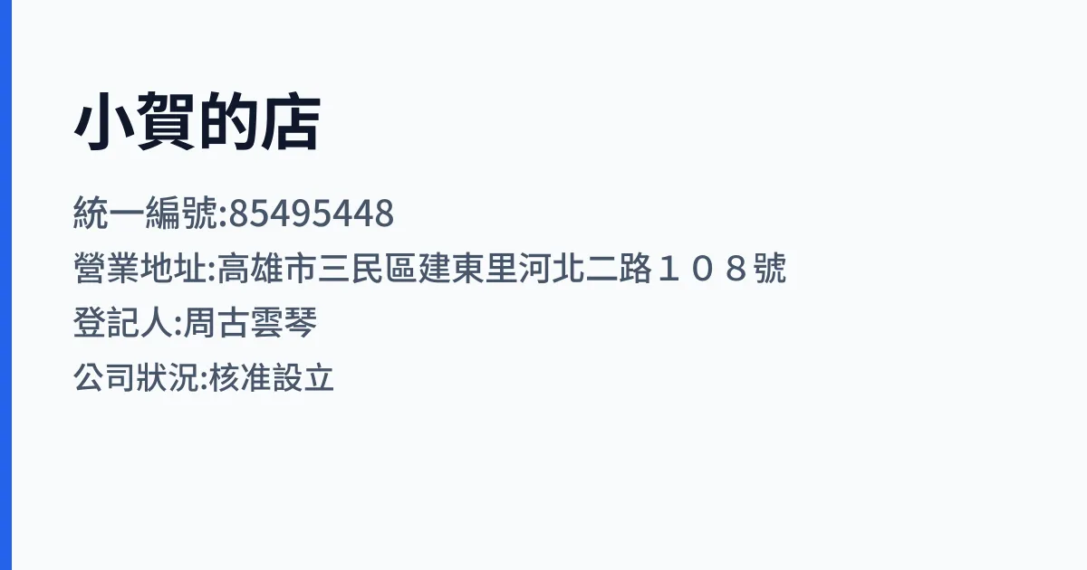 小賀的店 - 統編 85495448(高雄市) 公司登記資料與營業項目詳細圖表