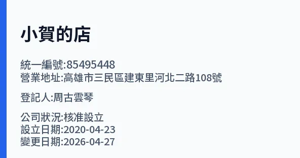 小賀的店的照片-統編 85495448(高雄市) 公司登記資料與營業項目詳細圖表
