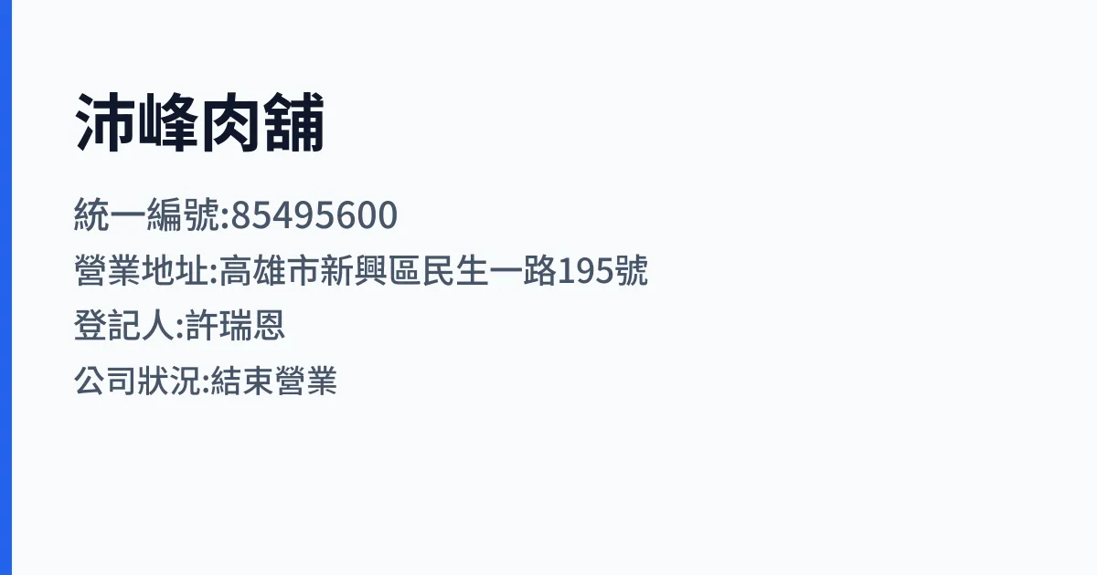 沛峰肉舖 - 統編 85495600(高雄市) 公司登記資料與營業項目詳細圖表