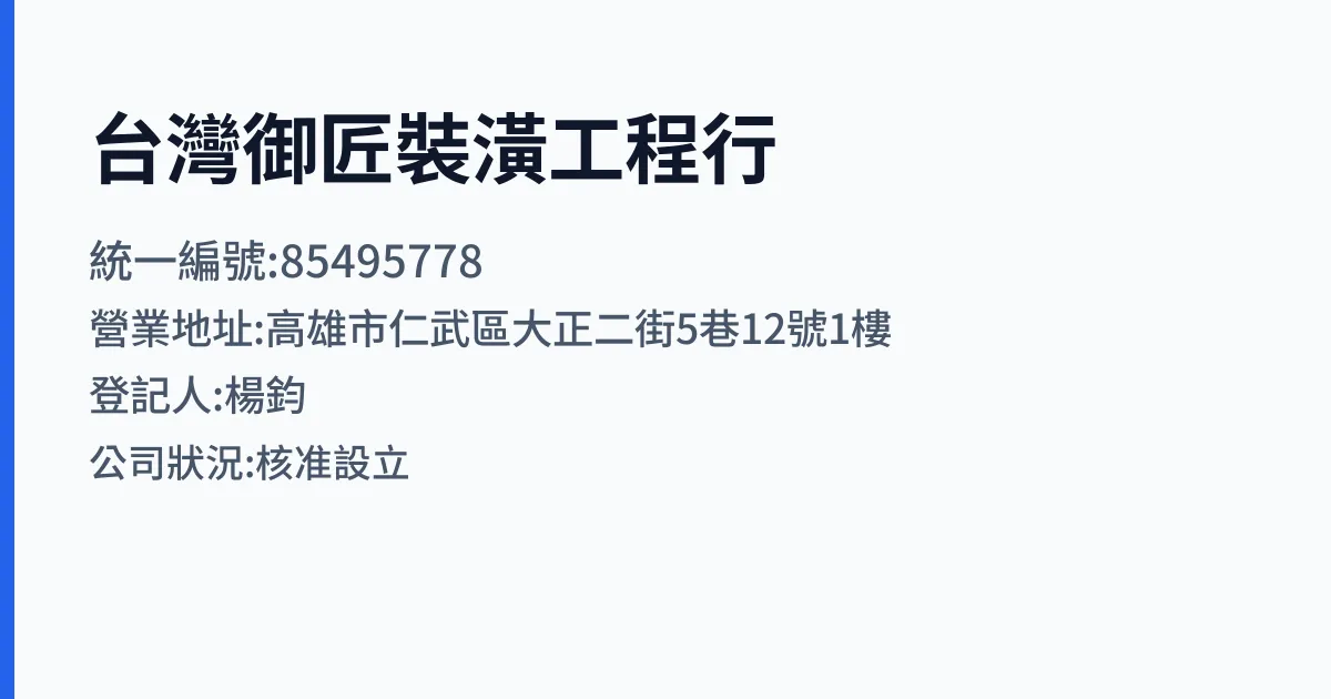 台灣御匠裝潢工程行 - 統編 85495778（高雄市） 公司登記資料與營業項目詳細圖表