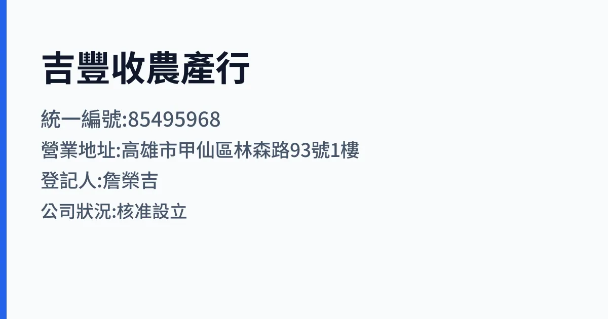 吉豐收農產行 - 統編 85495968(高雄市) 公司登記資料與營業項目詳細圖表