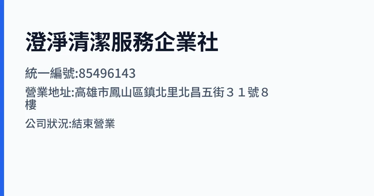澄淨清潔服務企業社 - 統編 85496143(高雄市) 公司登記資料與營業項目詳細圖表
