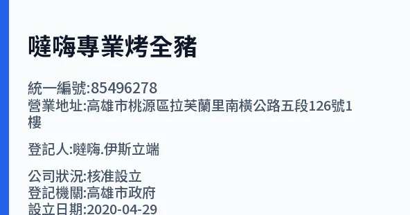 噠嗨專業烤全豬的照片-統編 85496278(高雄市) 公司登記資料與營業項目詳細圖表