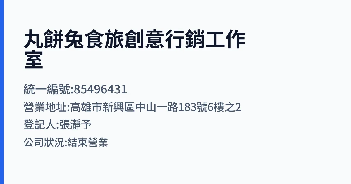 丸餅兔食旅創意行銷工作室 - 統編 85496431(高雄市) 公司登記資料與營業項目詳細圖表