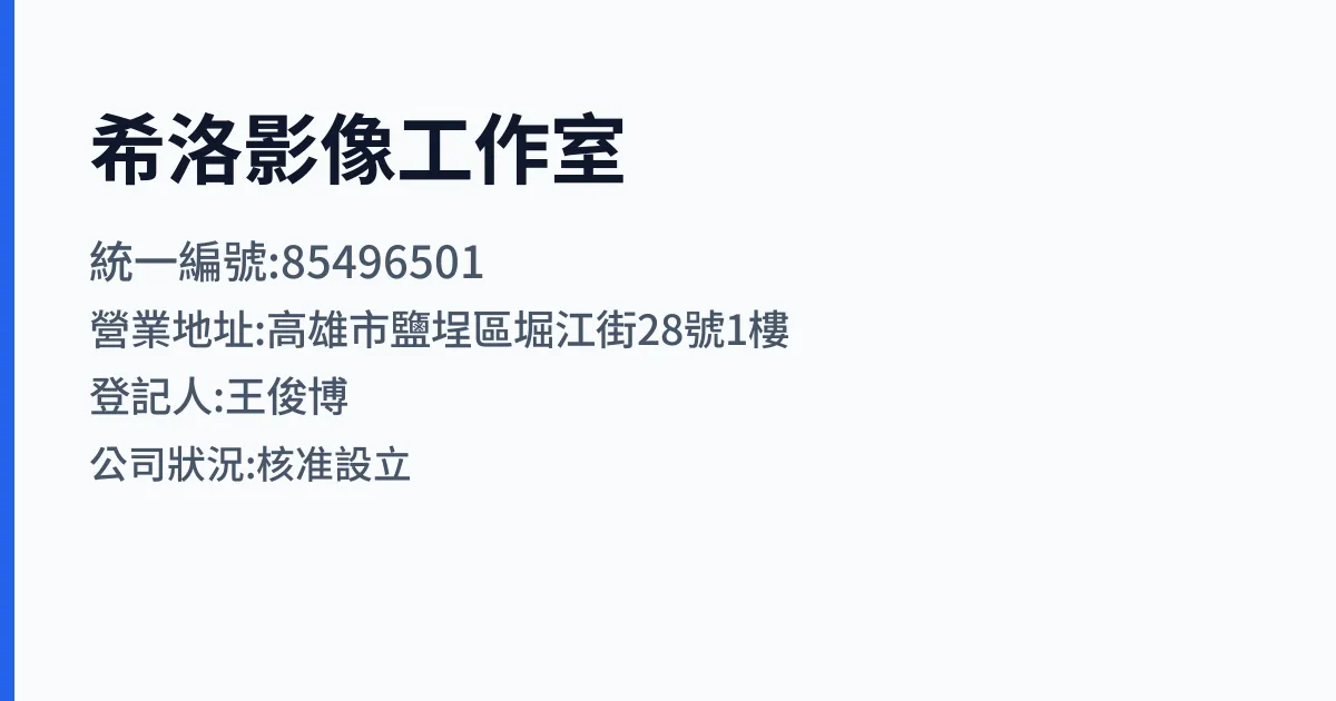 希洛影像工作室 - 統編 85496501(高雄市) 公司登記資料與營業項目詳細圖表