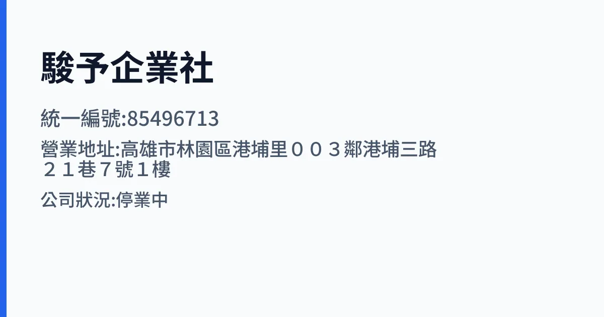 駿予企業社 - 統編 85496713（高雄市） 公司登記資料與營業項目詳細圖表