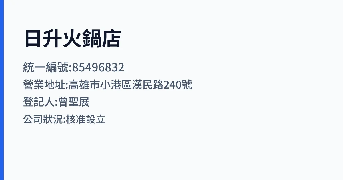 日升火鍋店 - 統編 85496832(高雄市) 公司登記資料與營業項目詳細圖表