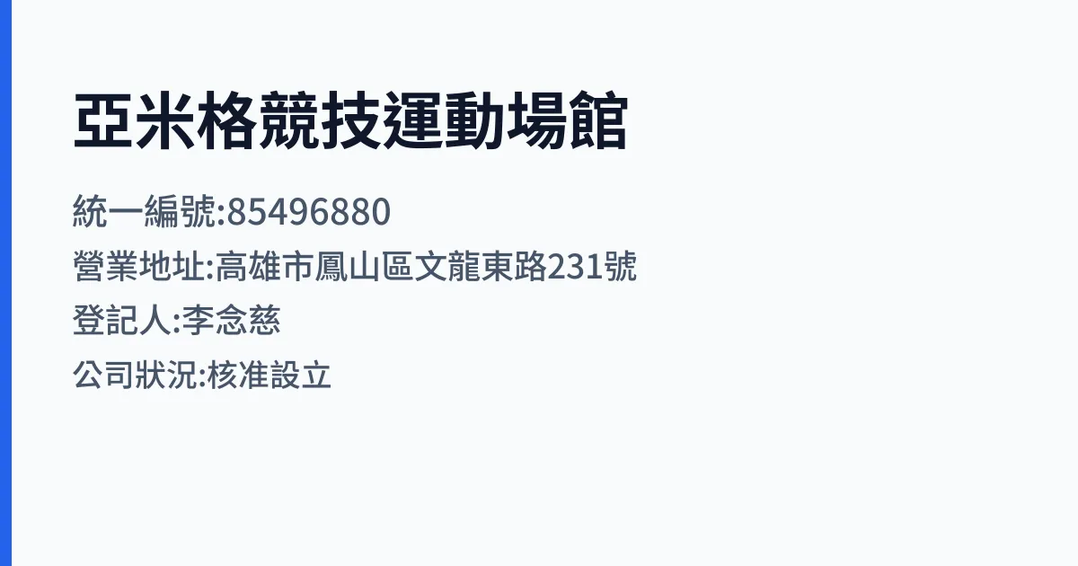 亞米格競技運動場館 - 統編 85496880(高雄市) 公司登記資料與營業項目詳細圖表