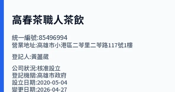 高春茶職人茶飲的照片-統編 85496994(高雄市) 公司登記資料與營業項目詳細圖表