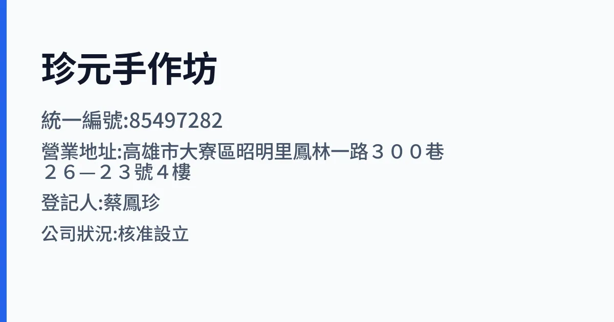 珍元手作坊 - 統編 85497282(高雄市) 公司登記資料與營業項目詳細圖表