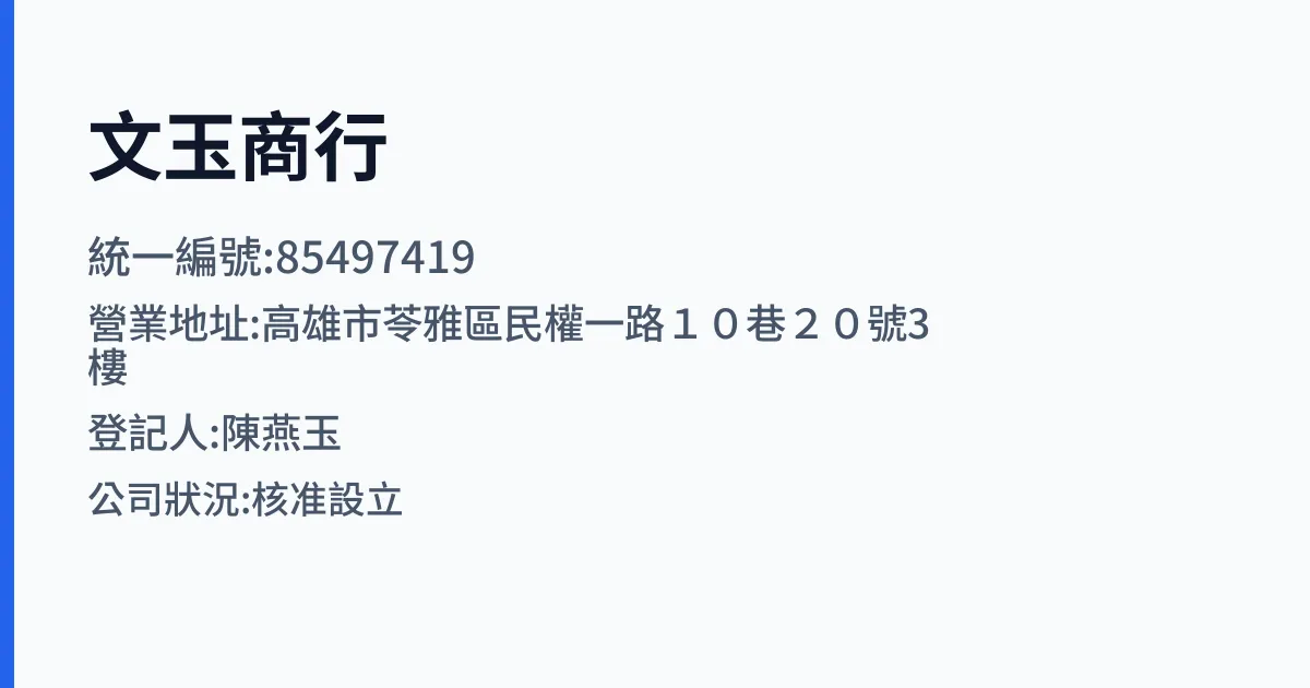 文玉商行 - 統編 85497419(高雄市) 公司登記資料與營業項目詳細圖表
