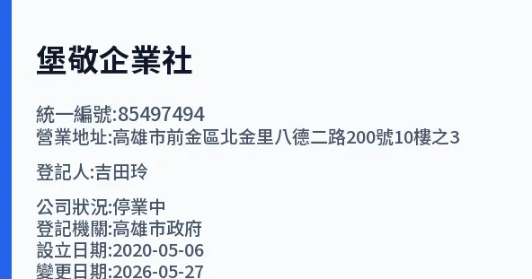 堡敬企業社的照片-統編 85497494(高雄市) 公司登記資料與營業項目詳細圖表