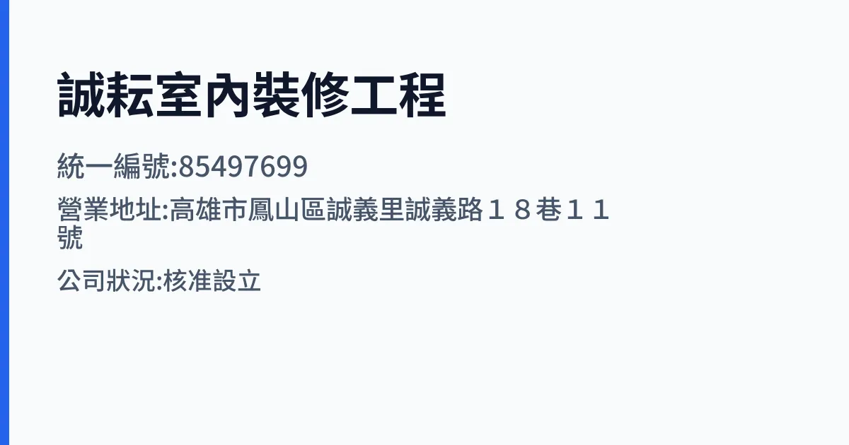 誠耘室內裝修工程 - 統編 85497699(高雄市) 公司登記資料與營業項目詳細圖表