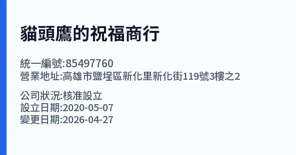 貓頭鷹的祝福商行的照片-統編 85497760(高雄市) 公司登記資料與營業項目詳細圖表