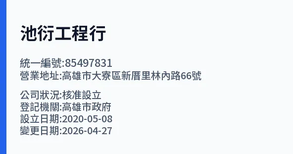 池衍工程行的照片-統編 85497831(高雄市) 公司登記資料與營業項目詳細圖表