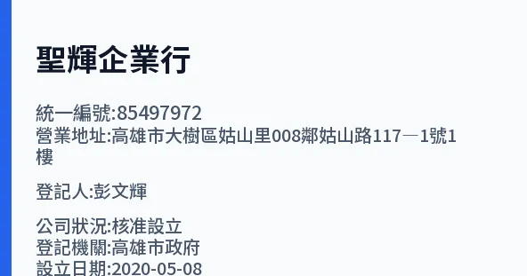 聖輝企業行的照片-統編 85497972(高雄市) 公司登記資料與營業項目詳細圖表