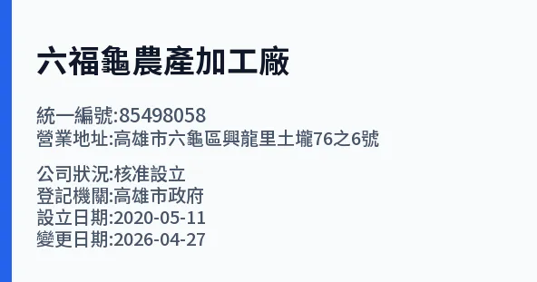 六福龜農產加工廠的照片-統編 85498058(高雄市) 公司登記資料與營業項目詳細圖表