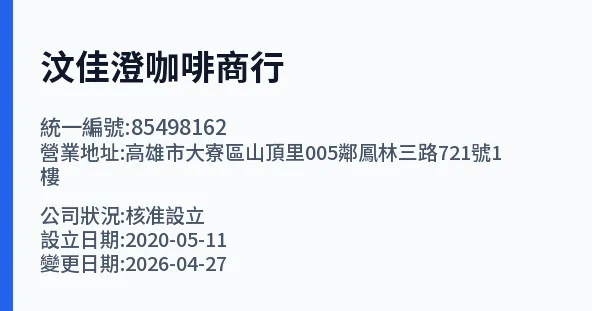 汶佳澄咖啡商行的照片-統編 85498162(高雄市) 公司登記資料與營業項目詳細圖表