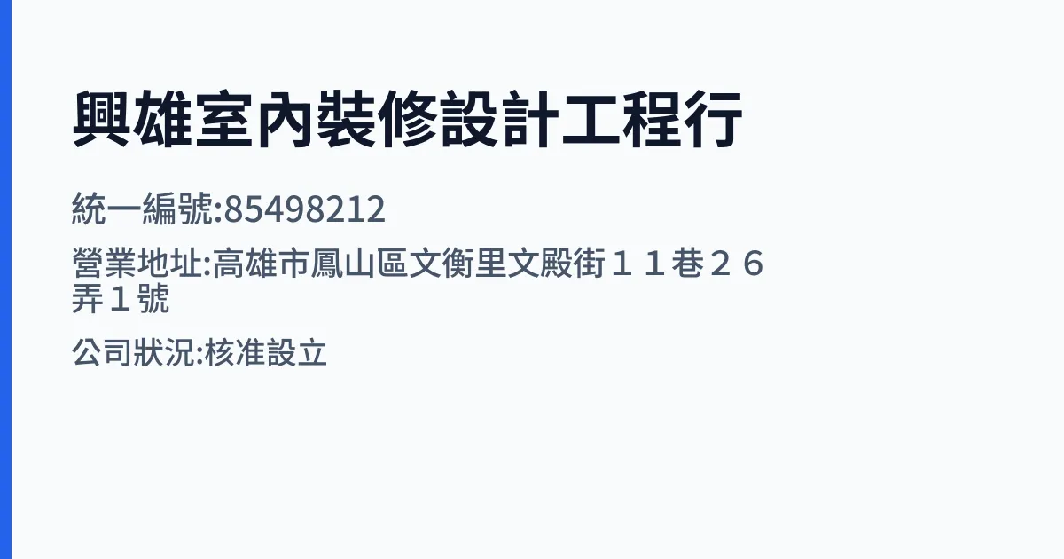興雄室內裝修設計工程行 - 統編 85498212(高雄市) 公司登記資料與營業項目詳細圖表