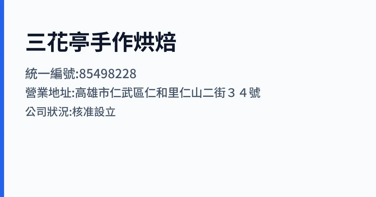 三花亭手作烘焙 - 統編 85498228(高雄市) 公司登記資料與營業項目詳細圖表
