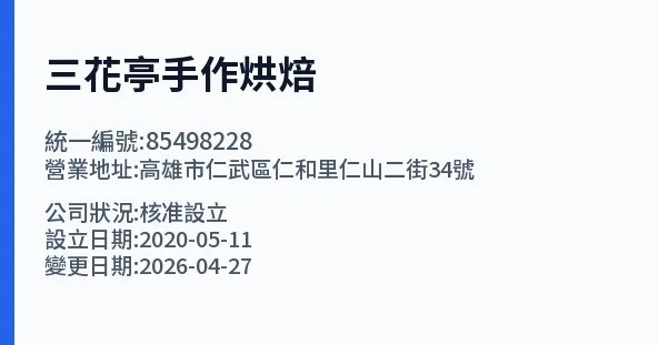 三花亭手作烘焙的照片-統編 85498228(高雄市) 公司登記資料與營業項目詳細圖表