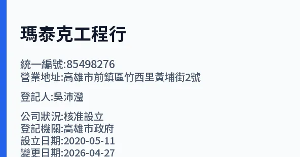 瑪泰克工程行的照片-統編 85498276(高雄市) 公司登記資料與營業項目詳細圖表
