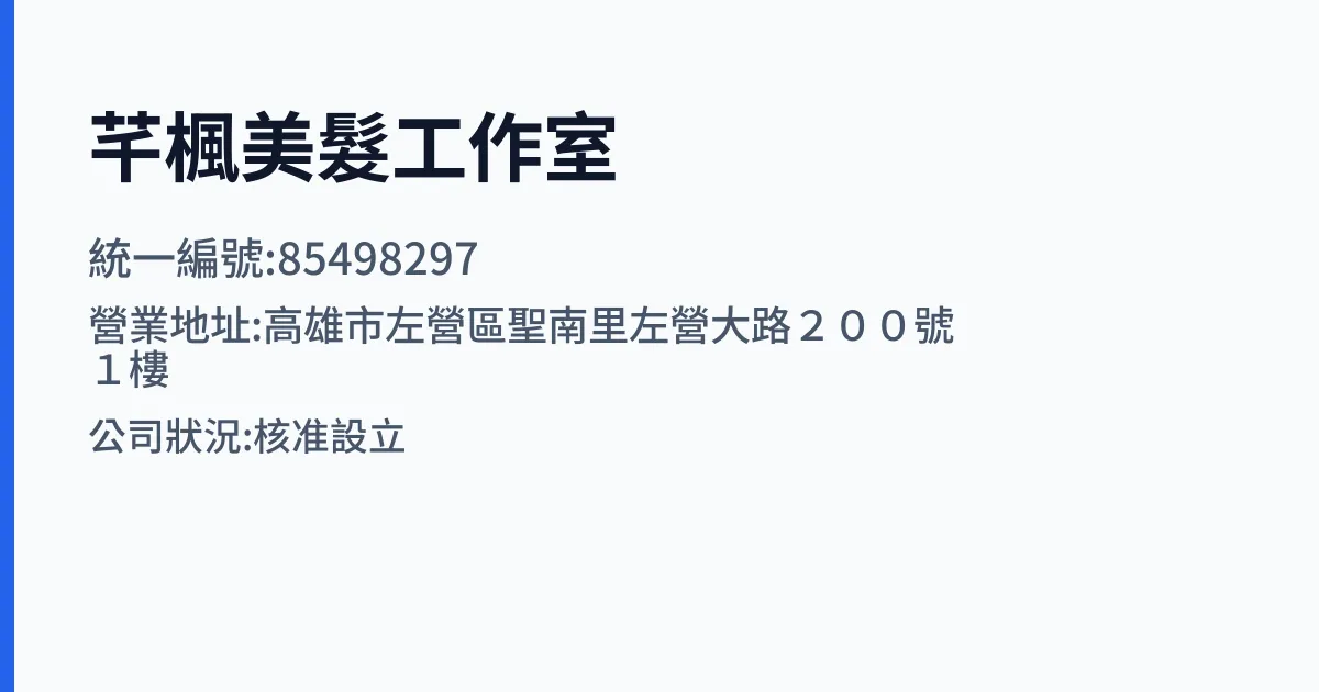 芊楓美髮工作室 - 統編 85498297(高雄市) 公司登記資料與營業項目詳細圖表