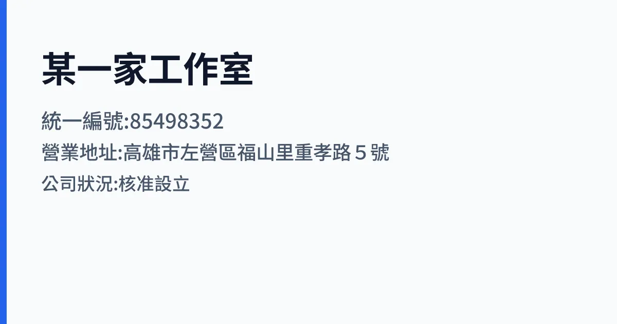 某一家工作室 - 統編 85498352(高雄市) 公司登記資料與營業項目詳細圖表