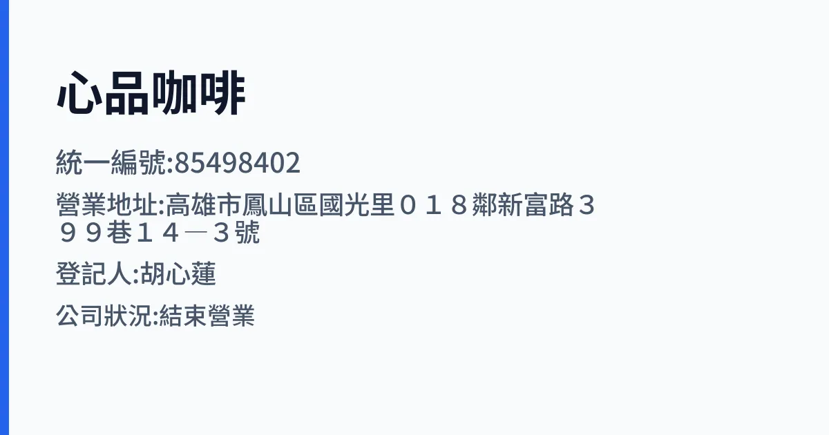 心品咖啡 - 統編 85498402(高雄市) 公司登記資料與營業項目詳細圖表