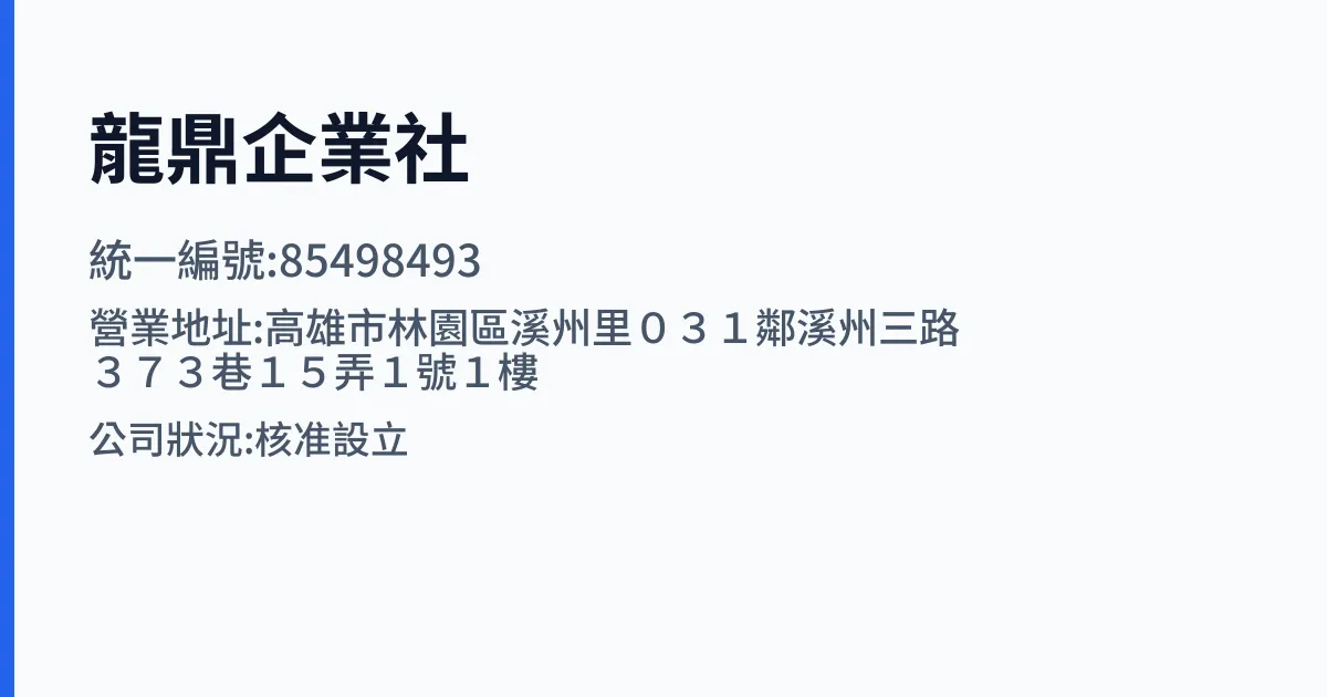 龍鼎企業社 - 統編 85498493(高雄市) 公司登記資料與營業項目詳細圖表