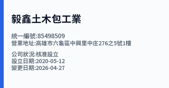 毅鑫土木包工業的照片-統編 85498509(高雄市) 公司登記資料與營業項目詳細圖表