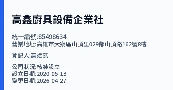 高鑫廚具設備企業社的照片-統編 85498634(高雄市) 公司登記資料與營業項目詳細圖表