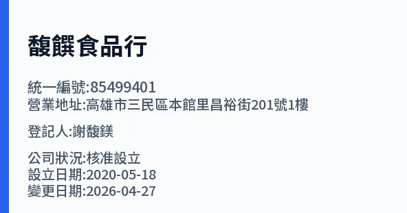 馥饌食品行的照片-統編 85499401(高雄市) 公司登記資料與營業項目詳細圖表