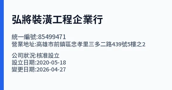 弘將裝潢工程企業行的照片-統編 85499471(高雄市) 公司登記資料與營業項目詳細圖表