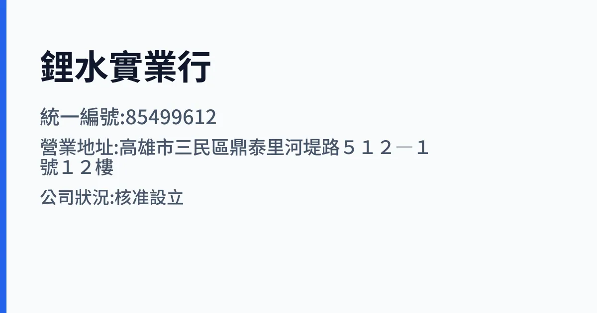 鋰水實業行 - 統編 85499612(高雄市) 公司登記資料與營業項目詳細圖表