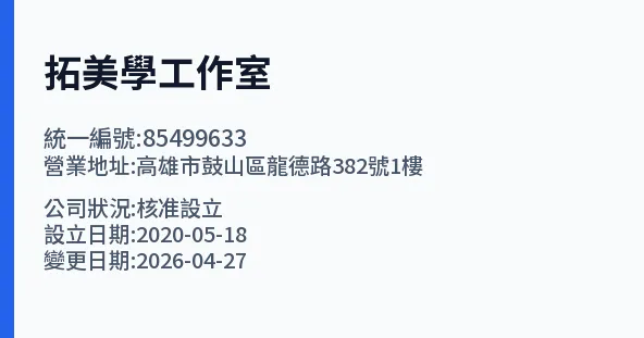 拓美學工作室的照片-統編 85499633(高雄市) 公司登記資料與營業項目詳細圖表