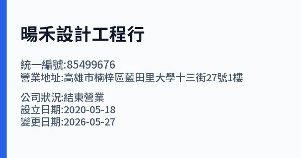 暘禾設計工程行的照片-統編 85499676(高雄市) 公司登記資料與營業項目詳細圖表