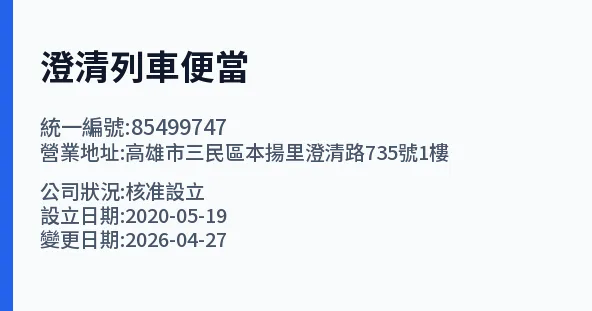 澄清列車便當的照片-統編 85499747(高雄市) 公司登記資料與營業項目詳細圖表