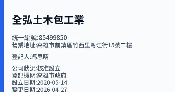 全弘土木包工業的照片-統編 85499850(高雄市) 公司登記資料與營業項目詳細圖表