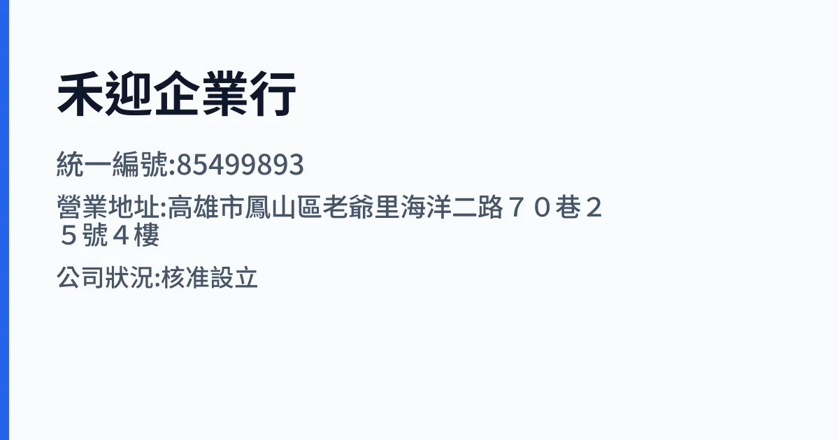 禾迎企業行 - 統編 85499893(高雄市) 公司登記資料與營業項目詳細圖表